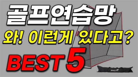 골프연습망 추천 2023년 끝판왕이 왔네요 이것만 보고 가세요 역대급 가성비 인기 최신순위 Youtube