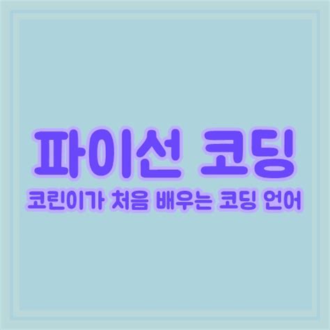 파이선 코딩 코린이가 처음 배우는 코딩 언어 네이버 블로그