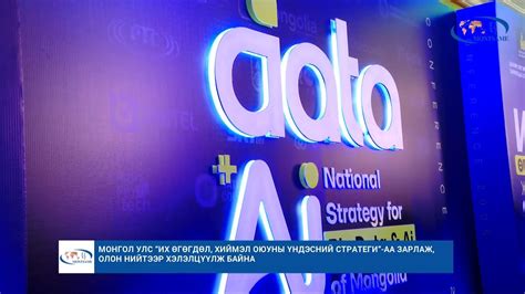 Монгол Улс “Их өгөгдөл хиймэл оюуны үндэсний стратеги” аа зарлаж олон нийтээр хэлэлцүүлж байна