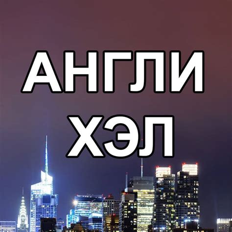 Англи хэл сурцгаая