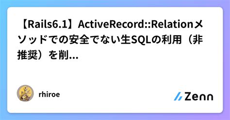 【rails61】activerecordrelationメソッドでの安全でない生sqlの利用（非推奨）を削除への対応