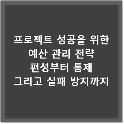 프로젝트 성공을 위한 예산 관리 전략 편성부터 통제 그리고 실패 방지까지