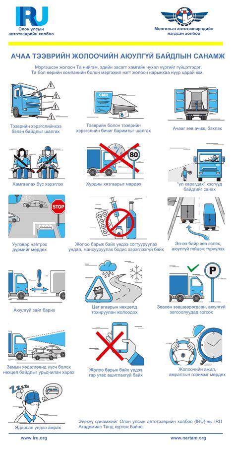 Ачаа тээврийн жолоочийн аюулгүй байдлын санамж