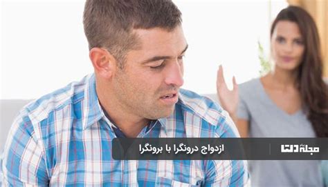 ازدواج درونگرا با برونگرا ‌ ازدواج با افراد درونگرا