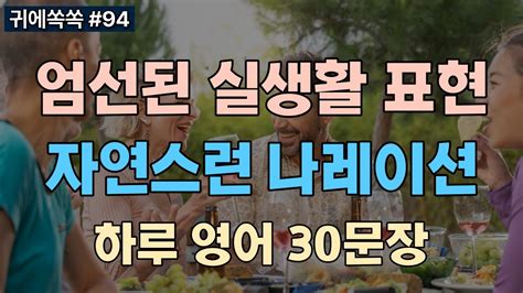 귀에쏙쏙 한 번 듣고 평생 쓰는 영어 30문장😄 나도 모르게 영어실력이 차곡차곡 쌓여갑니다 📚0094 영어듣기 영어회화 흘려듣기 귀뚫기 쉐도잉 Youtube