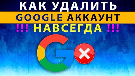 Как Удалить Аккаунт Гугл Навсегда ⚠️ Как Полностью Удалить Аккаунт