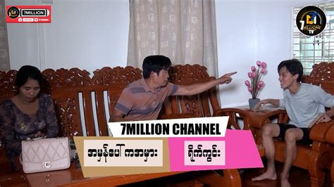 အမှန်ပေါ်က အမှား ရိုက်ကွင်း Youtube