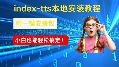 Index Tts保姆级教程，附一键安装包，本地ai配音自由 Youtube