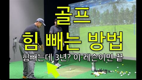 골프 힘빼는 연습 방법 힘은 빠지고 비거리는 늘어납니다 Youtube