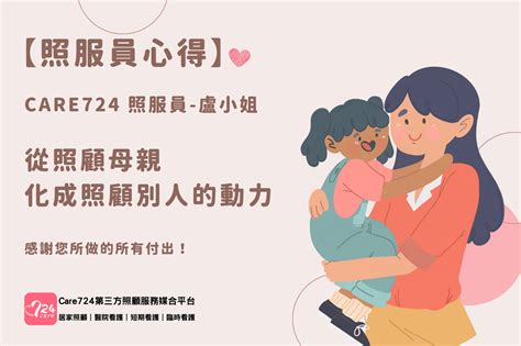 【照服員心得】👍 這次小編邀請到平台上接案前三名的盧小姐進行訪談🥰 Care724 第三方照顧服務資訊平台