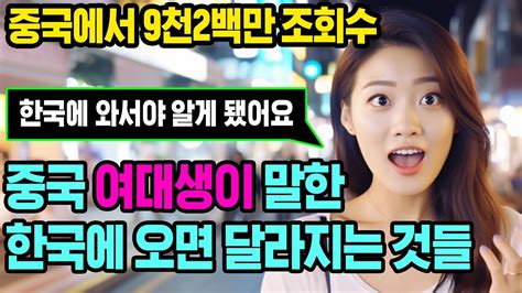 중국반응 한국에 와서 알게된 사실 한국 오고 난 뒤 달라진 가치관 한국인의 특징 Youtube