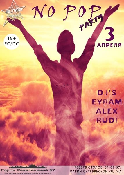 На этой неделе Пятница No Pop Party нет ПОПСЕ Суббота ДЕВИЧНИК Sex And House Party