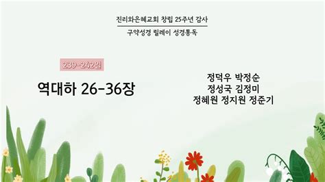 구약성경 성경통독｜통독성경 역대하 26 36장｜정덕우 박정순 정성국 김정미 정혜원 정지원 정준기｜진리와은혜교회 Youtube