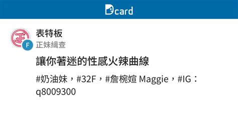 讓你著迷的性感火辣曲線 表特板 Dcard