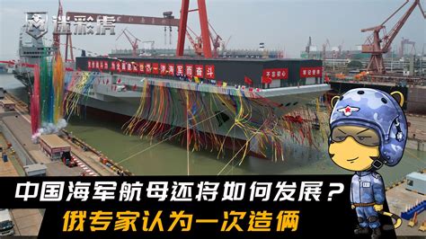 俄专家：福建舰只是个开始，中国明年还要开工2艘更强的超级航母福建舰中国海军中国航母新浪新闻