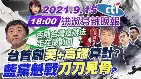 【洪淑芬辣晚報】蔡政府遇到日本就軟台首創莫德納混打高端算計撤銷移送張亞中藍黨魁戰刀刀見骨 韓粉唯一支持張亞中柯嗆死800人跟