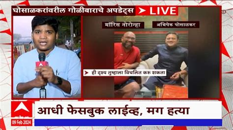 Abhishek Ghosalkar Firing In Dahisar Maharashtra News Update Abp Majha Marathi News Abhishek
