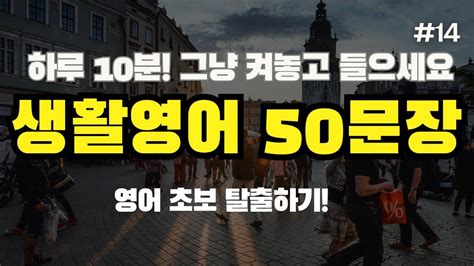 영어 회화 초보를 위한 반복 훈련 영어 문장 듣기만 해도 외워져요 14 Youtube
