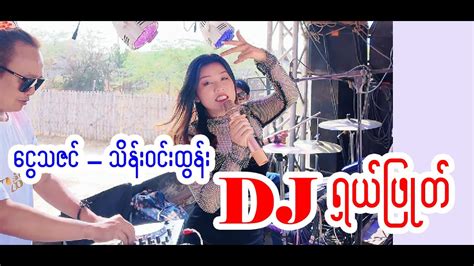 ညနေ့ဆောင်းလာတော့ Cover တေးဆို ငွေသဇင် Youtube