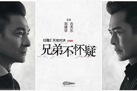 刘德华 古天乐兄弟不怀疑 扫毒2天地对决电影主题曲 凤凰网视频 凤凰网