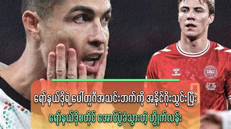 ရော်နယ်ဒိုရဲ့ ပေါ်တူဂီအသင်းဘက်ကို အနိုင်ဂိုးသွင်းပြီး ရော်နယ်ဒိုစတိုင် အောင်ပွဲခံသွားတဲ့ ဟွိုက