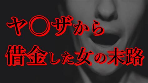 【2ch怖いスレ】彼女がヤクザに借金をして連れて行かれた結果。とんでもない姿で見つかった【2chまとめ】 Youtube