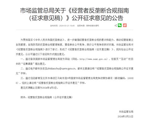 市场监管总局对《经营者反垄断合规指南（征求意见稿）》公开征求意见 东方财富网