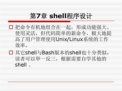 第7章linux Shell程序设计word文档在线阅读与下载无忧文档
