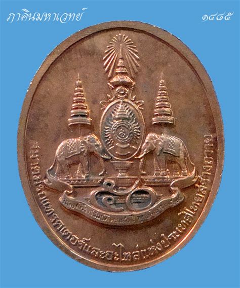 เหรียญสมเด็จพระญาณสังวร สมเด็จพระสังฆราช รุ่นกาญจนาภิเษก ปี ๒๕๓๙ พระเครื่อง พระแท้ Webpra เว็บ