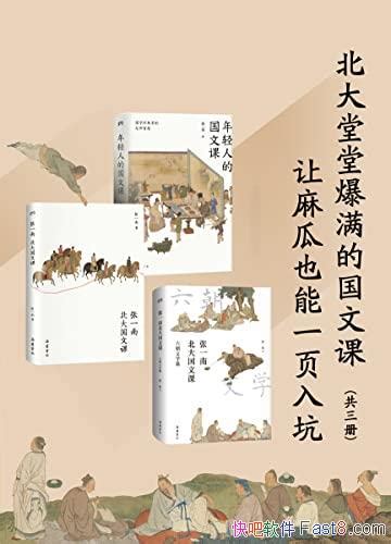 《北大堂堂爆满的国文课：让麻瓜也能一页入坑》全3册epubmobiazw3 Kindle版多看精排版下载，“快吧软件”分享好东西包括