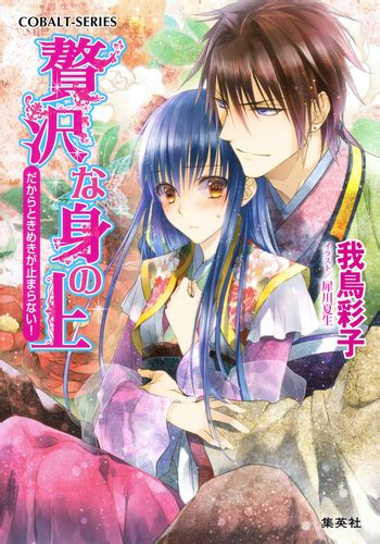 贅沢な身の上7 だからときめきが止まらない！／我鳥彩子／犀川夏生 集英社 ― Shueisha