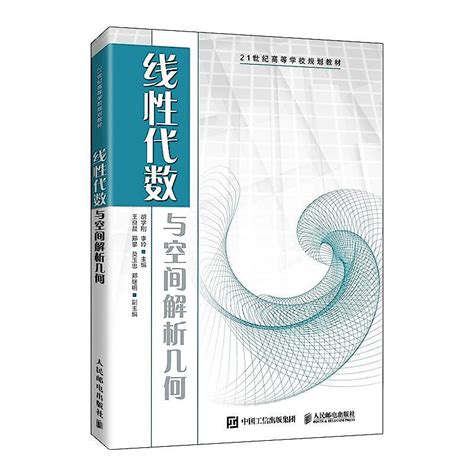 線性代數與空間解析幾何 胡學剛 李玲 9787115543929 台灣高教簡體書 露天市集 全台最大的網路購物市集