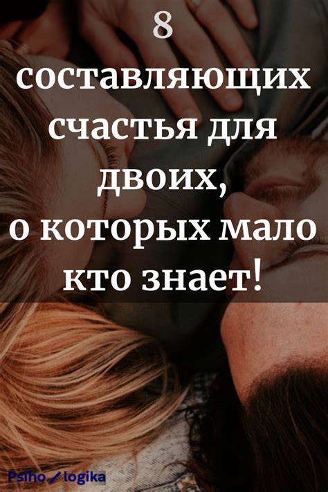 Как построить гармоничные отношения? 8 составляющих счастья в сильной ...