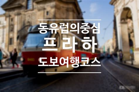 동유럽 여행의 중심 프라하 여행코스 도보로 즐기기 네이버 블로그