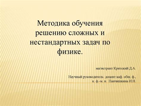 Методика обучения решению сложных и нестандартных задач по физике презентация онлайн