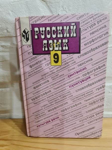 Русский язык учебник для 9 класса общеобразовательных учреждений 1996 г Бархударов С Г