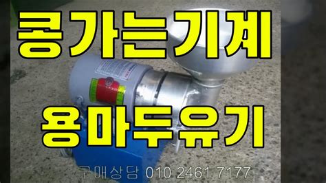 콩가는기계 두유기계 멧돌두유기 Youtube