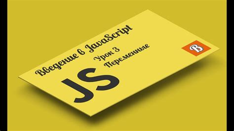 Введение в Javascript Урок 3 Переменные и типы данных в Javascript Youtube