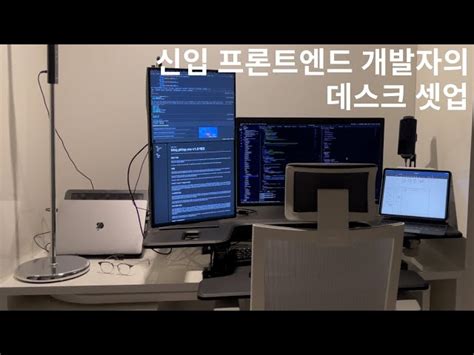 신입 웹 프론트엔드 개발자의 데스크 셋업 신입 웹 프론트엔드 개발자의 데스크 셋업