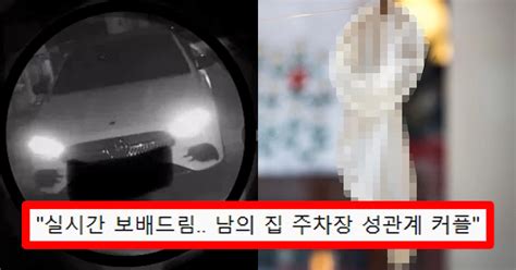 “윽 외제차 안에서 성관계한 커플이 사용한 ‘피임도구 우리 집에 버리고 갔네요” 사진 포스트쉐어
