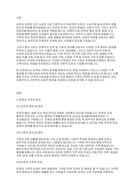 가족복지론 친족과 가족의 범위를 설명하고 현대사회의 다양한 가족 형태에 대해 토론해 봅시다 사회과학