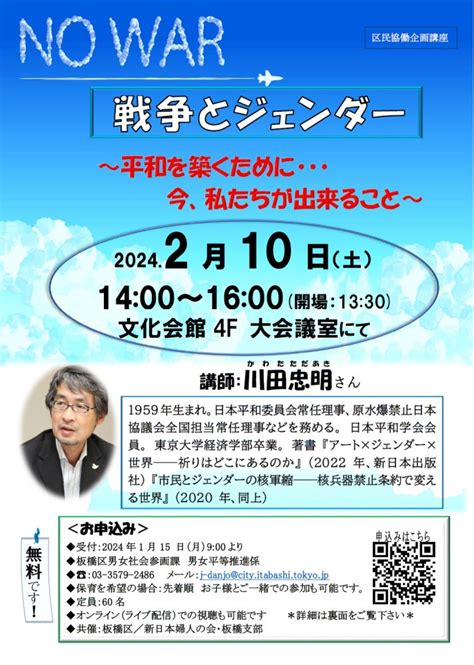 令和5年度区民協働企画講座戦争とジェンダー平和を築くために今私たちが出来ること受講者募集 おしらせぶらりいたばし 板橋区観光協会