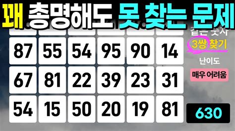 머리 좋은 분들도 다 놓칩니다 같은숫자찾기 치매예방퀴즈 치매예방활동 숫자퀴즈 숫자찾기 단어퀴즈 치매테스트 Youtube