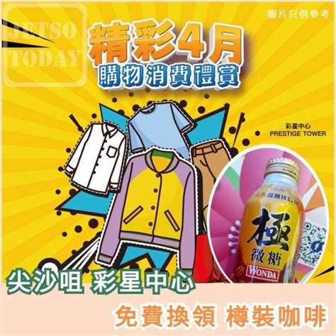 尖沙咀彩星中心 免費換領樽裝咖啡 Jetso Today