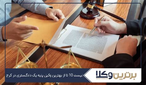10 تا از بهترین وکیل پایه یک دادگستری در کرج ⚖️【سال1404】 ️