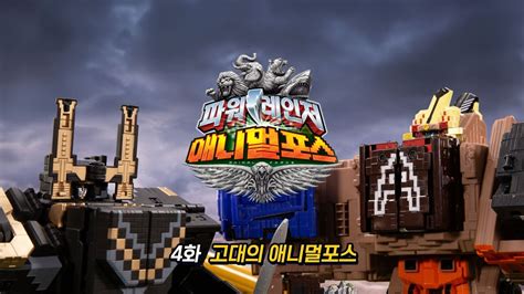 [파워레인저 애니멀포스] 4화 고대의 애니멀포스 스톱 모션 Youtube