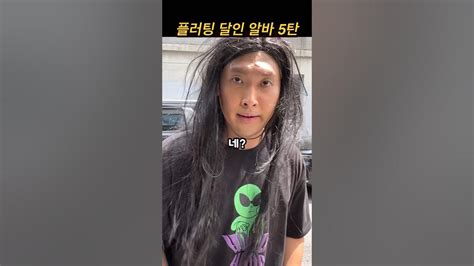 플러팅 달인 알바 5탄 Youtube