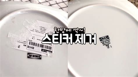 안떨어지는 스티커 한방에 싹~초간단 제거방법 이제 힘들이지 말고 제거하세요 Youtube