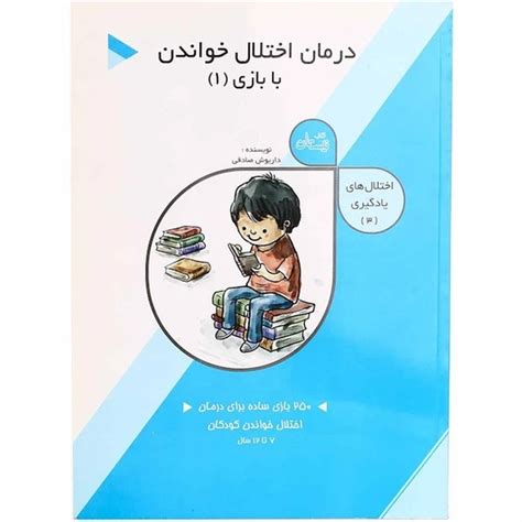خرید و قیمت کتاب درمان اختلال خواندن با بازی 1 مجموعه کتاب اختلال های یادگیری 3 ترب