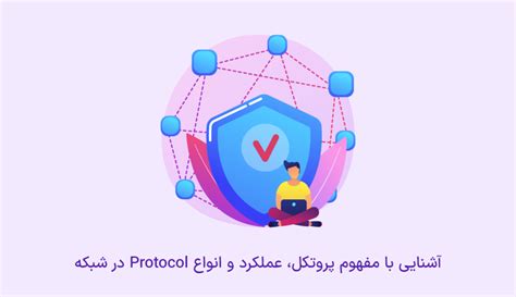 آشنایی با تعریف پروتکل، عملکرد و انواع Protocol در شبکه